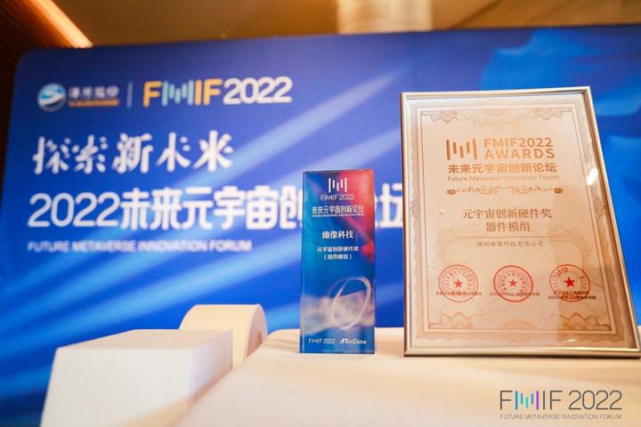 喜报丨臻像科技荣获FMIF 2022“元宇宙创新硬件奖” - 知乎