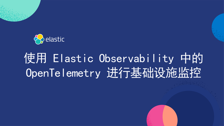 使用 Elastic Observability 中的 OpenTelemetry 进行基础设施监控 - 知乎