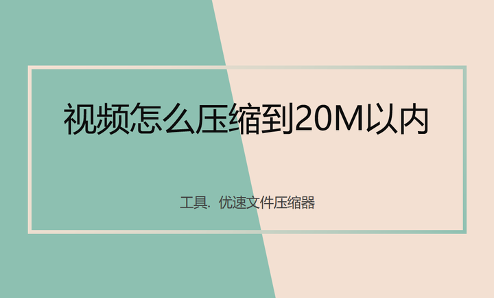 视频怎么压缩到20M以内？亲测有效的3个方法 - 知乎