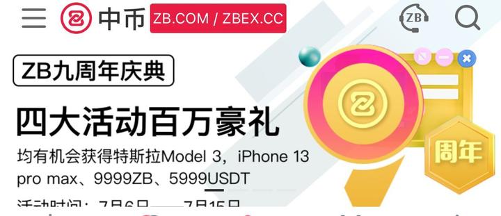 ZB 交易所9周年庆丨创新发展，再创辉煌！ - 知乎