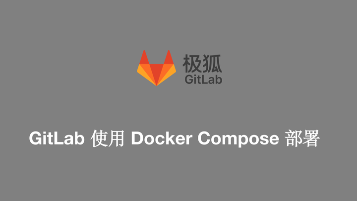 GitLab 使用 Docker Compose 部署 - 知乎