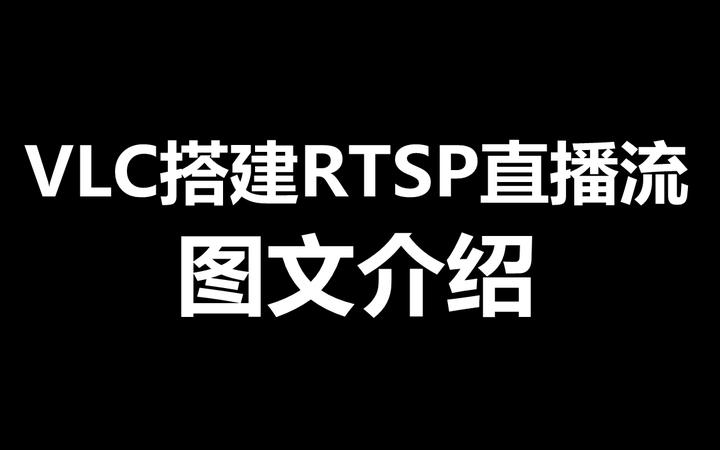 VLC搭建RTSP直播流，图文介绍 - 知乎