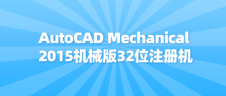 AutoCAD Mechanical 2015机械版32位注册机 - 知乎