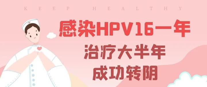 【病例分享】感染HPV16一年，低度病变,治疗大半年，成功转阴！ - 知乎