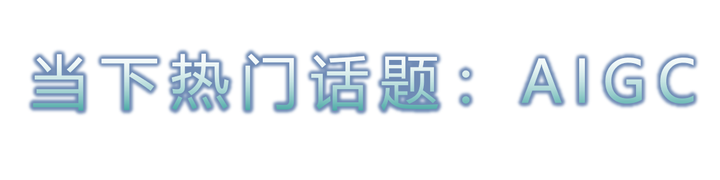 什么是AIGC? - 知乎