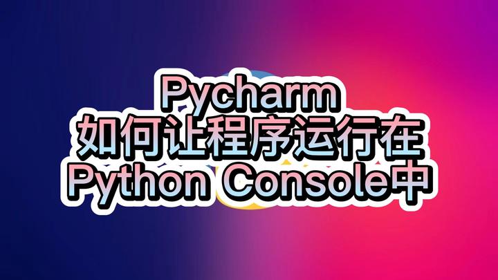 Python Pycharm 运行设置让程序运行在Python Console中包教会 - 知乎