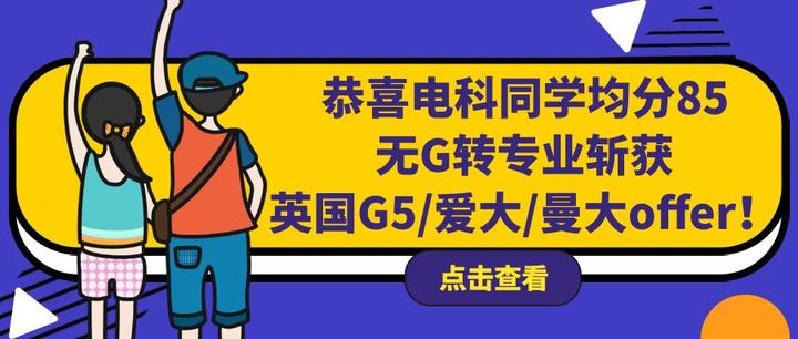恭喜电科同学均分85无G转专业斩获英国G5/爱大/曼大offer！ - 知乎