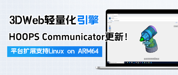 3D Web轻量化引擎HOOPS Communicator更新：Linux系统中支持ARM64 - 知乎