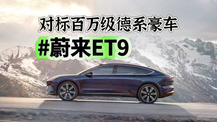 上至78.8万的ET9，下至14.8万的萤火虫，蔚来的跨度有点大！ - 知乎