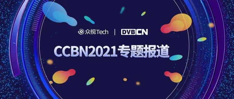 CCBN2021 | 广电总局杜百川：加快建立智慧广电开放算法平台和评估体系 - 知乎