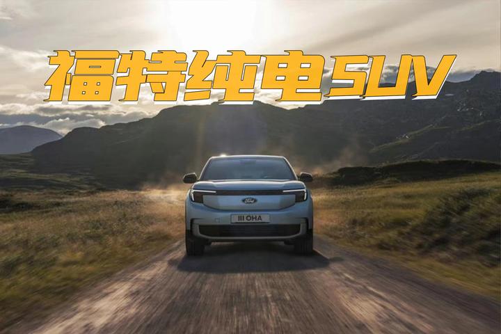 福特探险者EV：用MEB平台，造了一个大众ID.的对手？ - 知乎