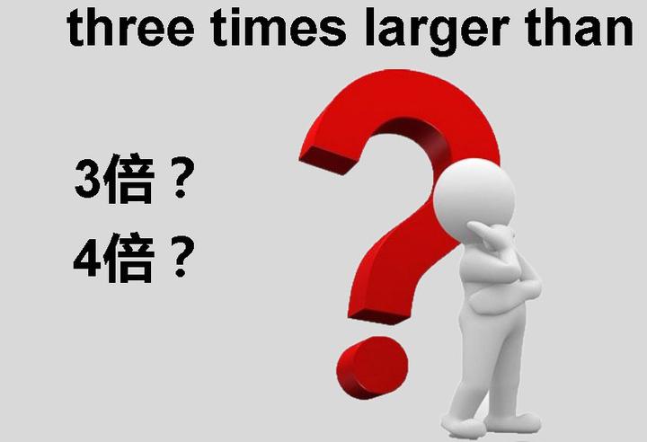 three times larger than究竟是三倍大还是大三倍（四倍）？ - 知乎