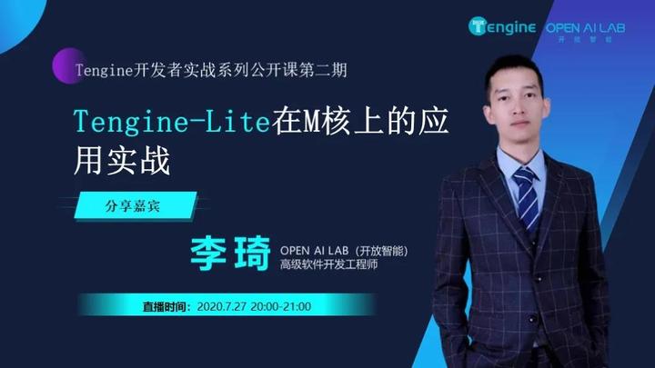 直播回放丨Tengine开发者实战系列公开课第2期：Tengine-Lite在M核上的应用实战 - 知乎