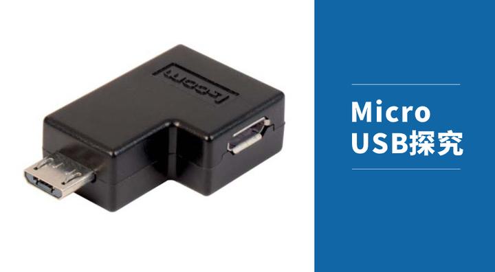 Micro USB你还在使用吗？ - 知乎