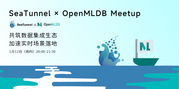 【Meetup预告】SeaTunnel + OpenMLDB：共筑数据集成生态，加速实时场景落地 - 知乎