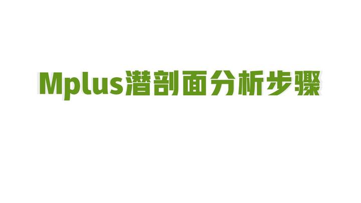 潜剖面分析的Mplus详细操作步骤 - 知乎
