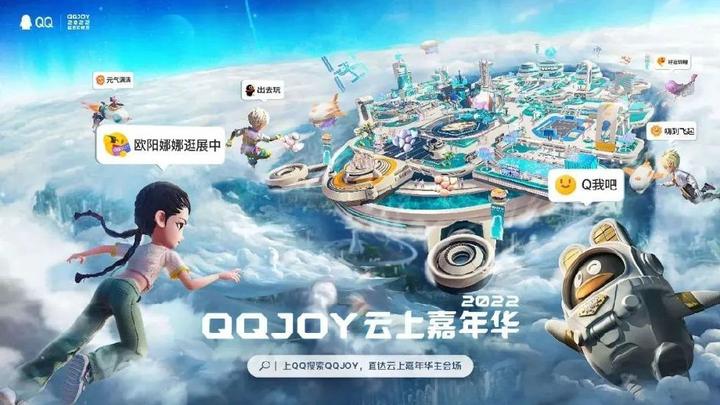 QQJOY云上嘉年华：腾讯全真互联网的最新尝试 - 知乎