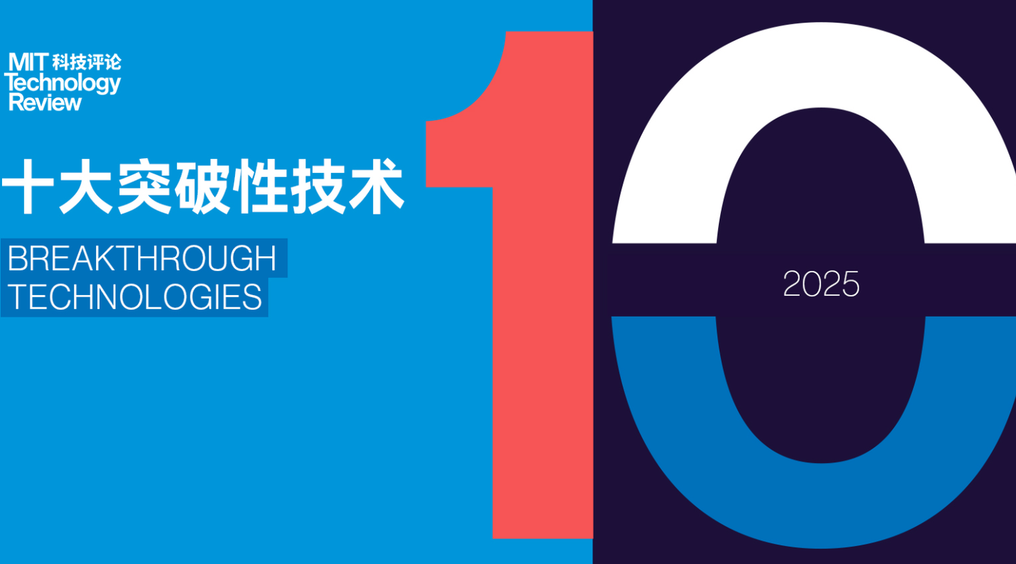 《麻省理工科技评论》2025年“十大突破性技术”正式发布 - 知乎