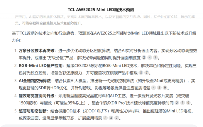 TCL 能在AWE 2025拿出什么Mini LED黑科技?我让Deepseek进行了合理预测 - 知乎
