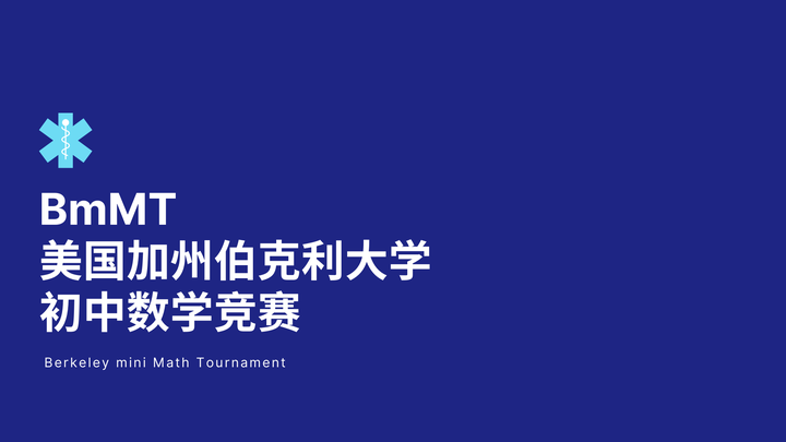 竞赛//BmMT美国加州伯克利大学初中数学竞赛 - 知乎
