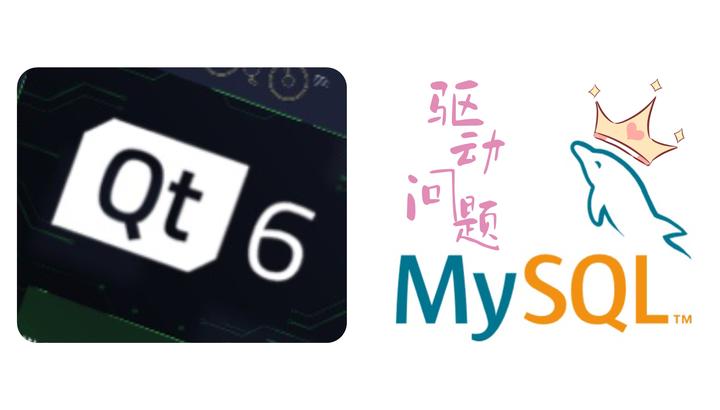 解决qt6连接mysql的驱动问题 知乎