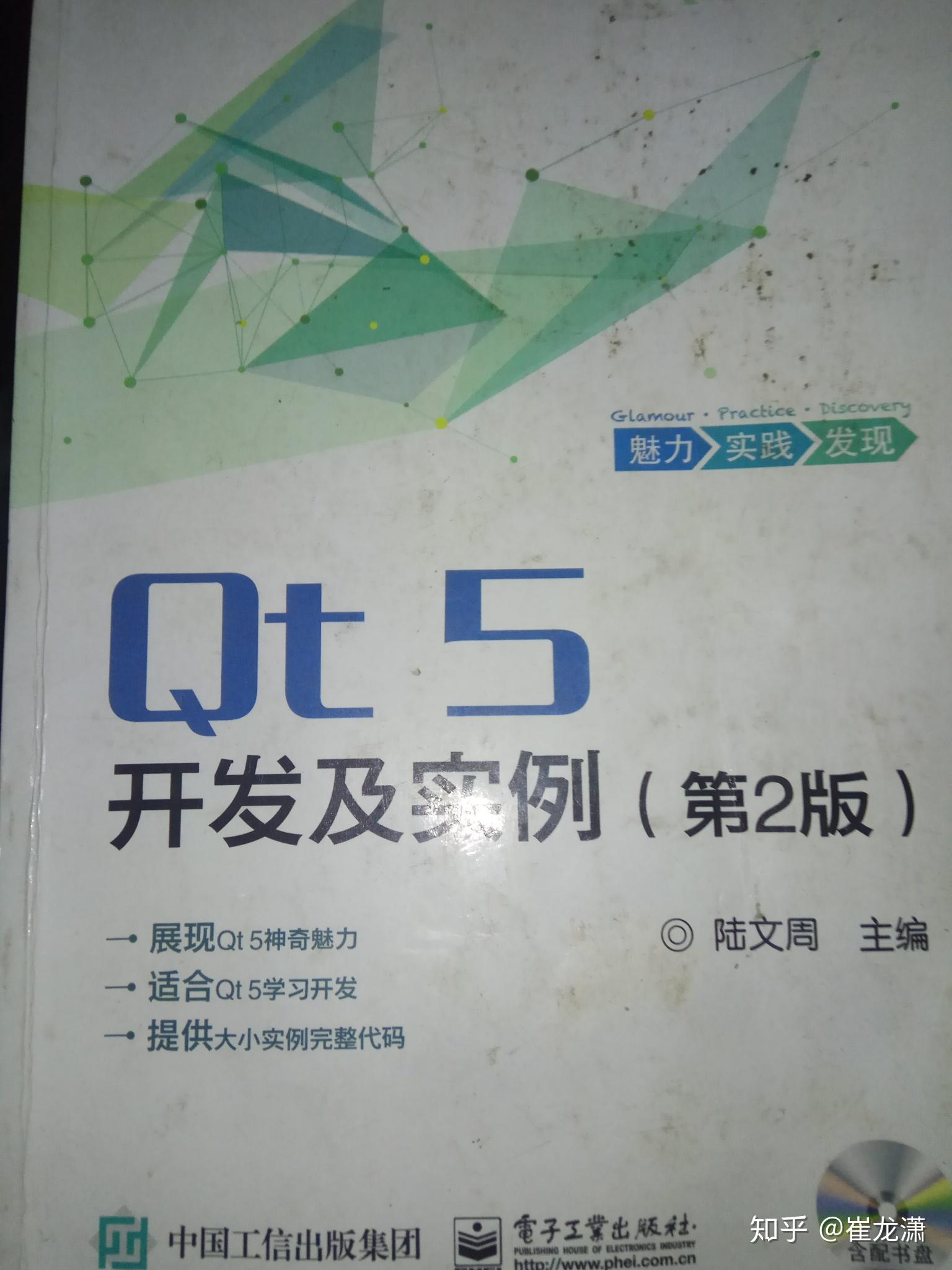 《Qt5开发及实例》、《Qt5.9C++开发指南》、《Qt Creator快速入门》哪一本能快速上手？ - 知乎