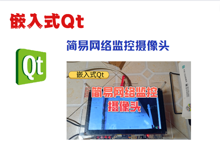 嵌入式qt 简易网络监控摄像头 知乎