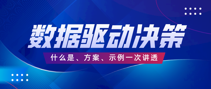 什么是数据驱动决策？方案、示例一次讲透 知乎
