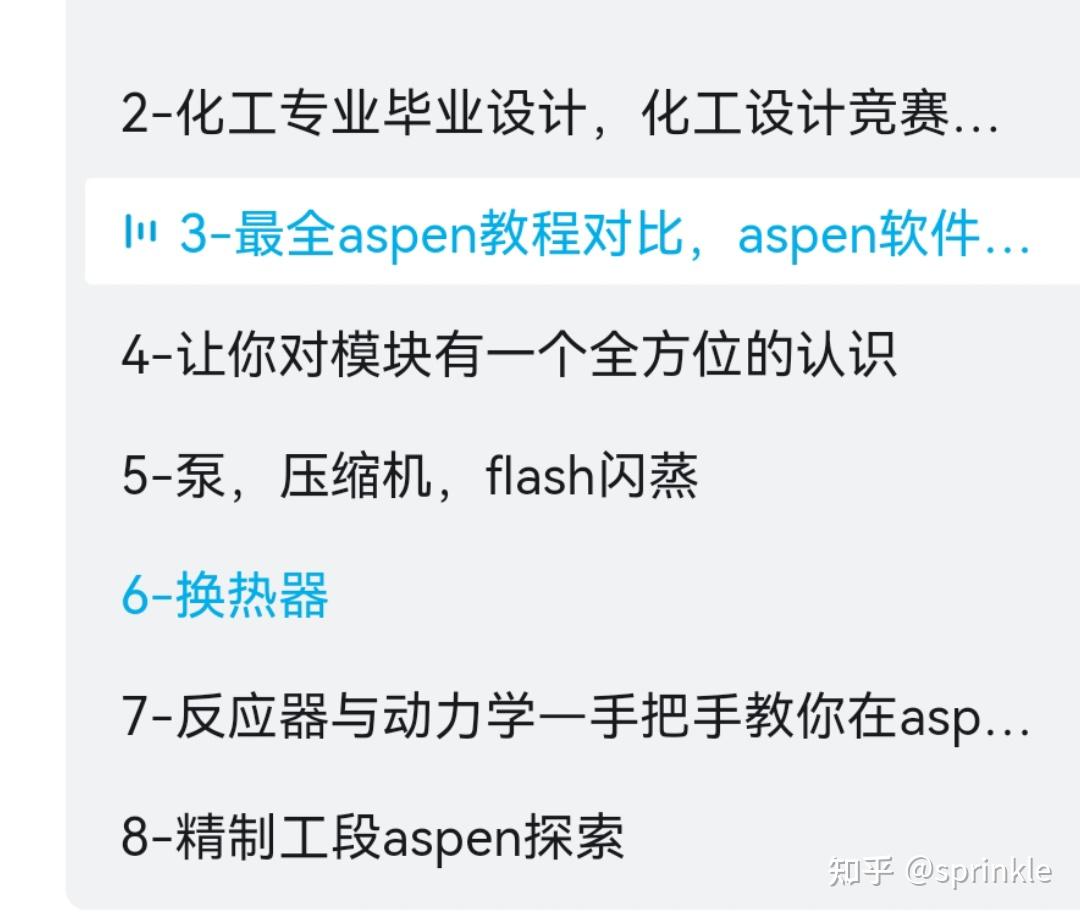 Aspen这个软件怎么学啊，学化工的一定要学会它？ - 知乎