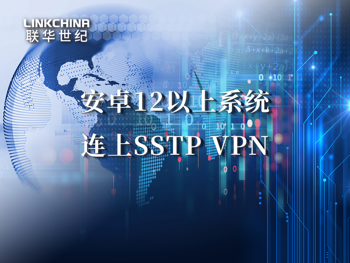 安卓12以上系统连上SSTP VPN - 知乎