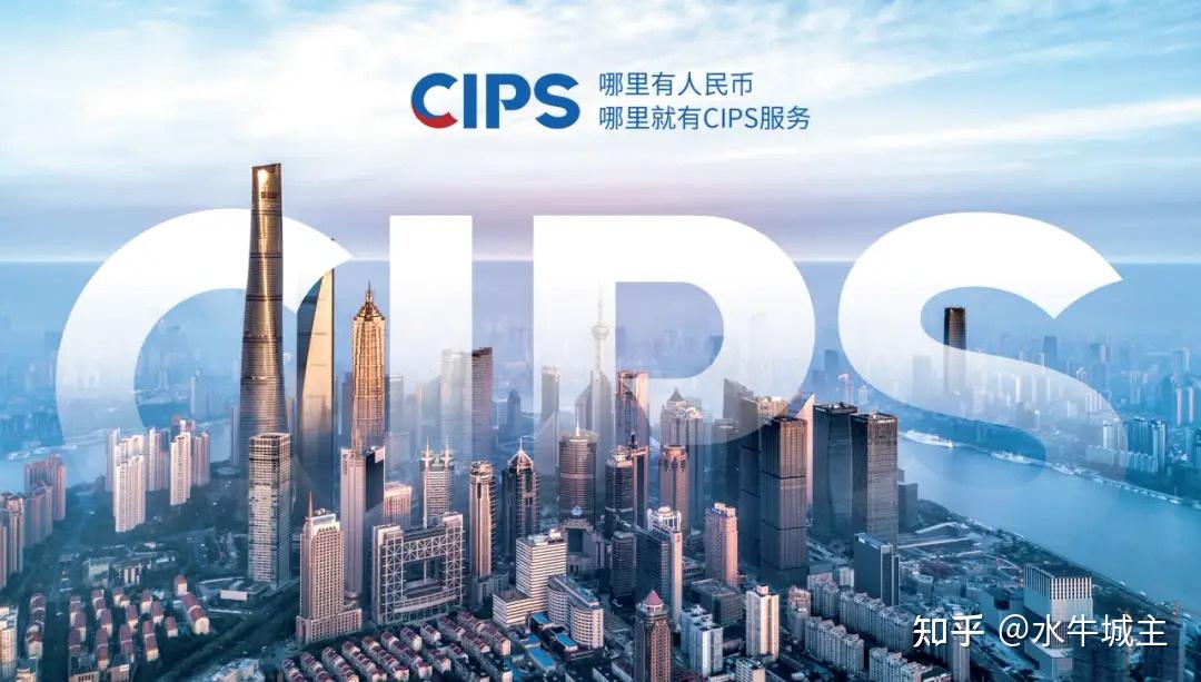 CIPS 与 SWIFT，有何异同？ - 知乎
