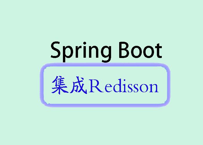 Spring Boot集成Redisson详细介绍 - 知乎