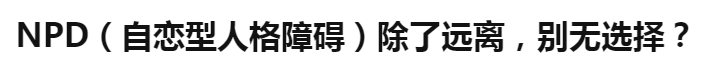 NPD（自恋型人格障碍）除了远离，别无选择？ - 知乎