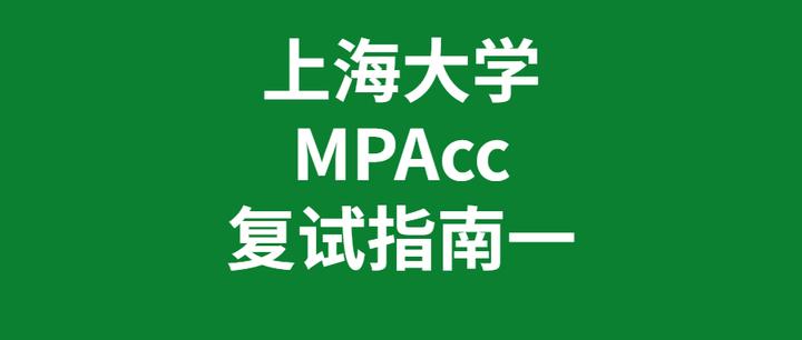 2023上海大学MPAcc考研复试指南一【TOP考研】 - 知乎