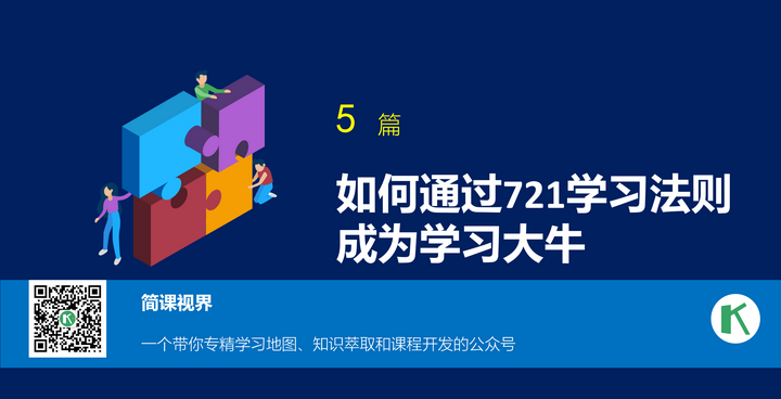 简课-如何通过721学习法则成为学习大牛 - 知乎
