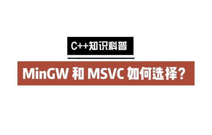 安装Qt时，MinGW和MSVC如何选择（简单明了！） - 知乎