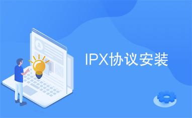 如何在Windows10/11下支持IPX协议？ - 知乎