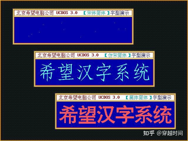 穿越时间的操作系统界面考古2-UCDOS 3.0希望汉字系统安装掠影 - 知乎