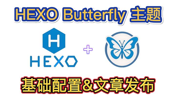 Hexo | 基础配置 | Butterfly主题安装 | 文章发布 | 保姆级教程 - 知乎