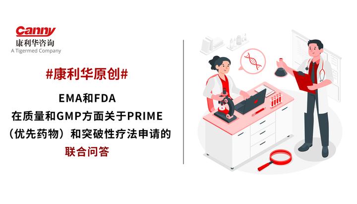 EMA和FDA在质量和GMP方面关于PRIME（优先药物）和突破性疗法申请的联合问答 - 知乎