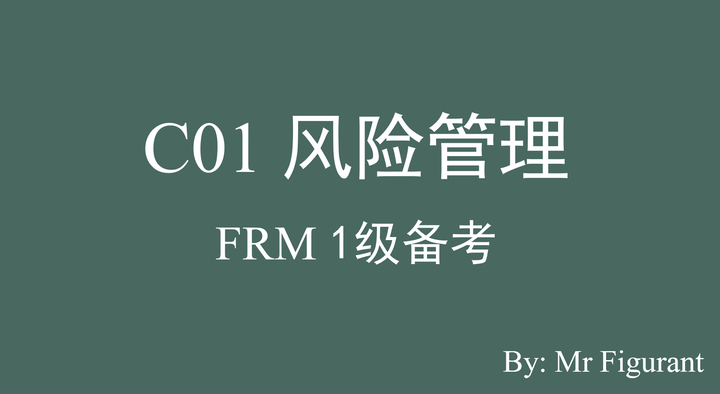 FRM1级：C01 风险管理 - 知乎