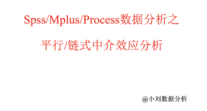 Spss/Mplus/Process数据分析之 平行/链式中介效应分析 - 知乎