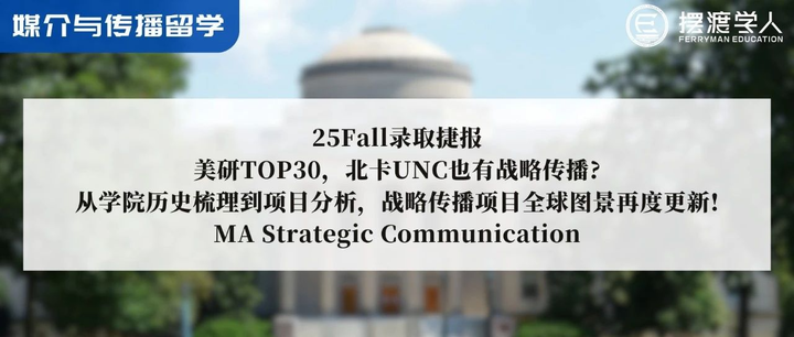 25Fall录取捷报｜美研TOP30，北卡UNC也有战略传播？从学院历史梳理到项目分析，战略传播项目全球图景再度更新！ - 知乎