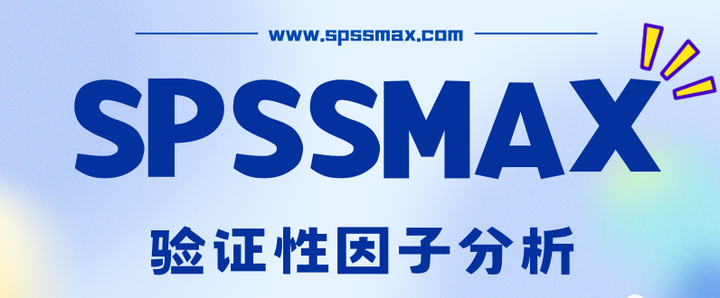 SPSSMAX 一文带你学习验证性因子分析！值得收藏 - 知乎