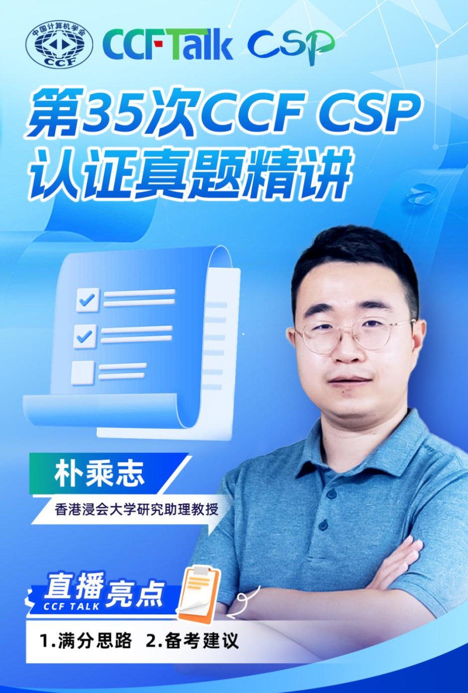 直播预告丨第35次CCF CSP认证真题精讲 - 知乎