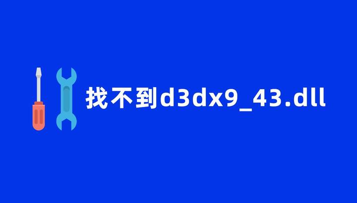 找不到d3dx9_43.dll修复方法？解决d3dx9_43.dll丢失的5个方法 - 知乎