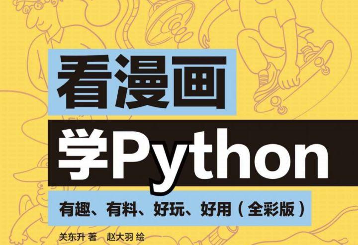 全网首发！字节跳动大佬出品的495页《看漫画学Python》全彩PDF开放下载，自学转行，零基础首选！ - 知乎