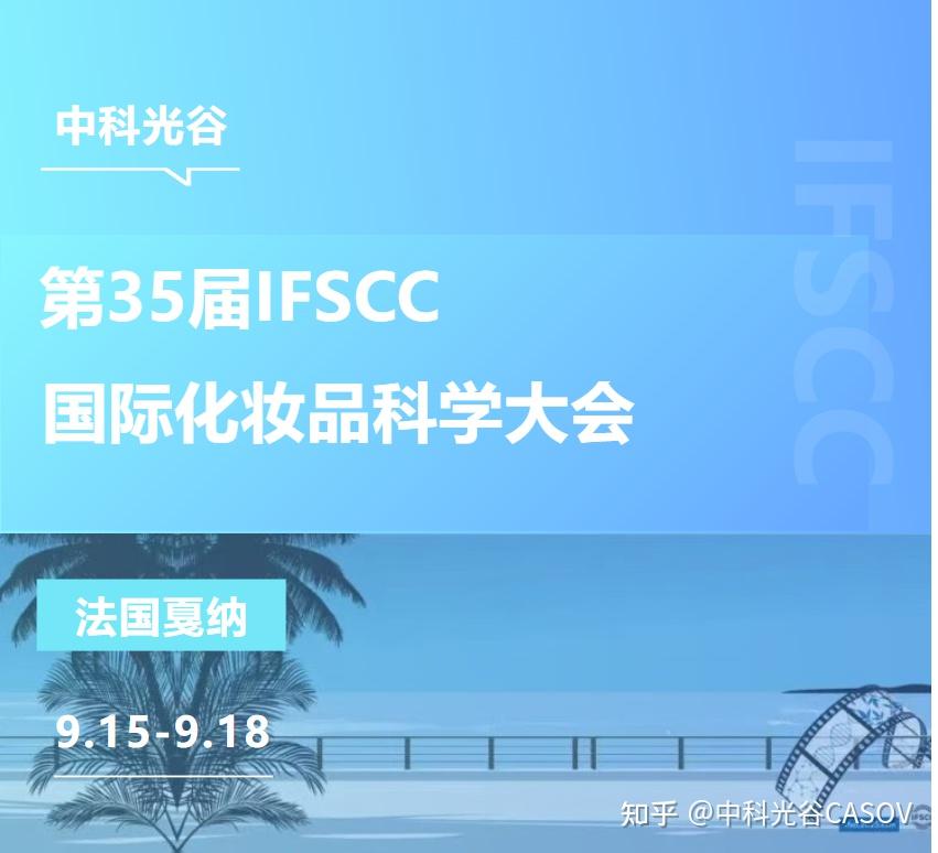 连登国际科研舞台！中科光谷多项科研成果再度入选IFSCC - 知乎