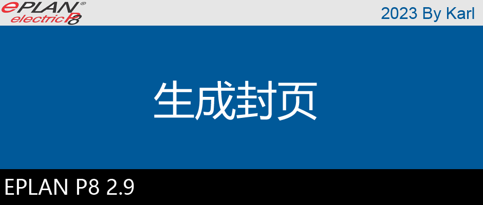EPLAN P8 2.9 如何生成封页 - 知乎
