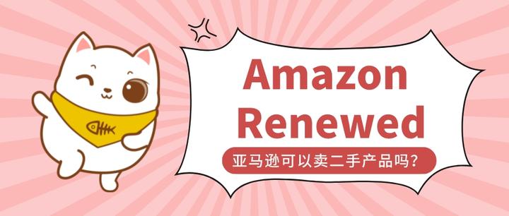 亚马逊可以卖二手产品吗？什么是Amazon renewed计划？亚马逊上可以卖哪些二手商品？ - 知乎